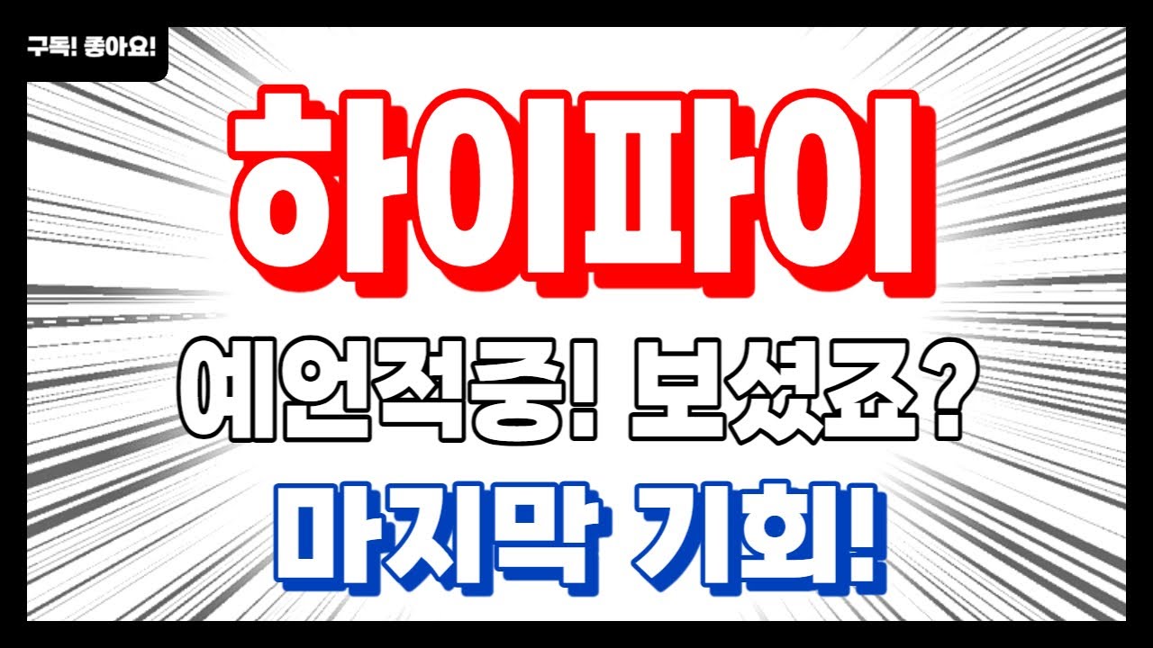 하이파이 예언적중 보셨죠 마지막 기회 하이파이 하이파이코인 하이파이코인차트분석 하이파이목표가 하이파이차트 Youtube