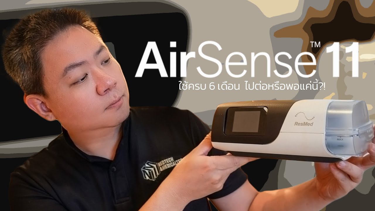 แชร์ประสบกาณ์ Airsense11 ครบ 6 เดือนไปต่อหรือพอแค่นี้ !?! - YouTube
