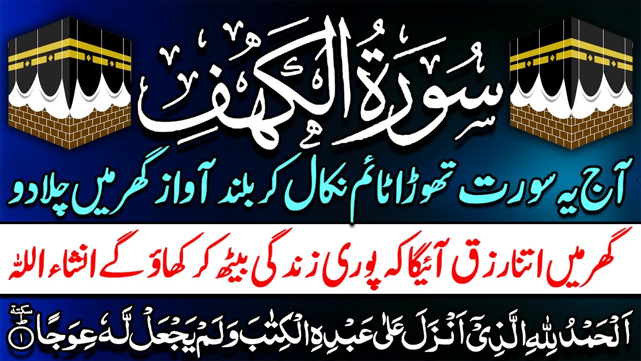 سورة الكهف كاملة أجمل تلاوة في يوم الجمعة المباركة راحة وسكينة وهدوء