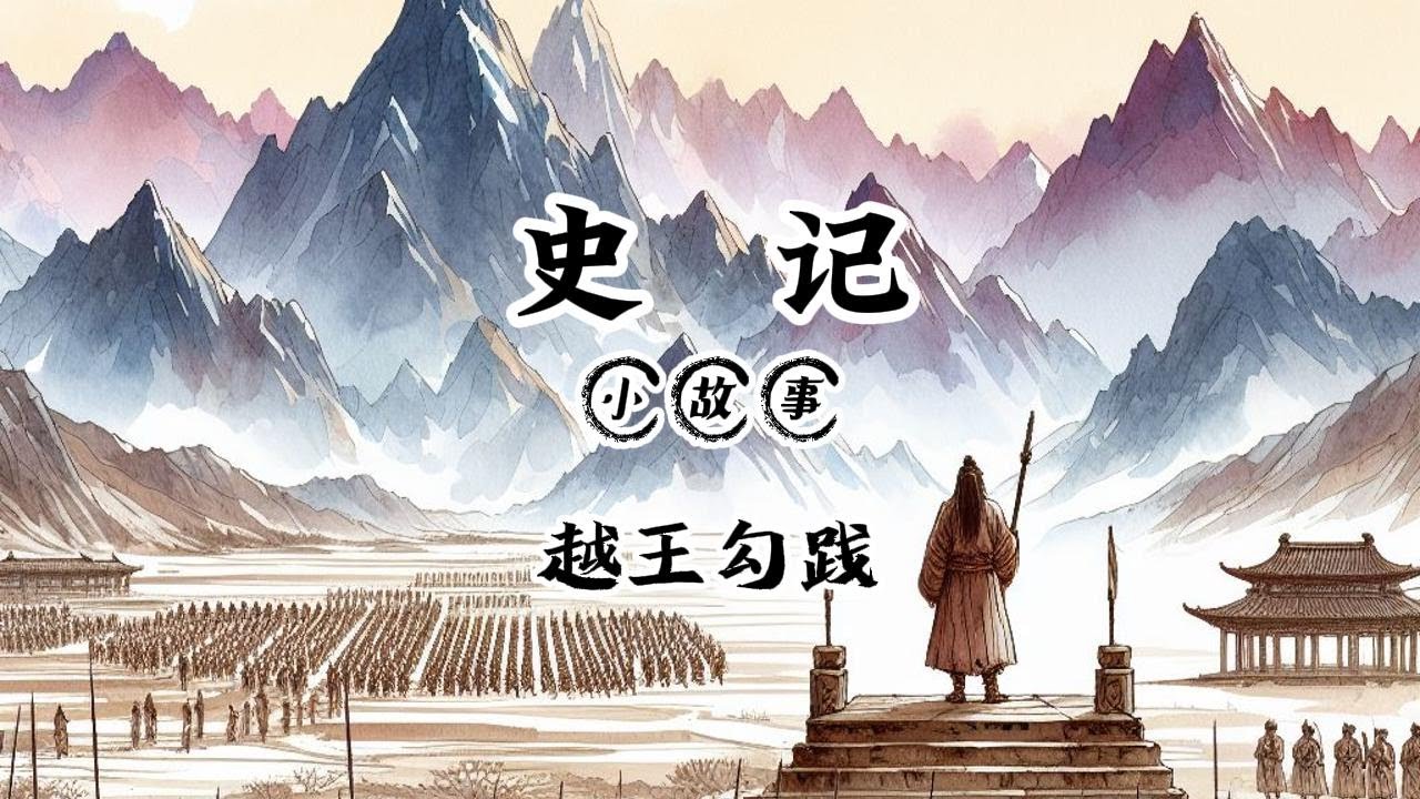 史记小故事011 越王勾践 Gou Jian-The King of Yue State - YouTube