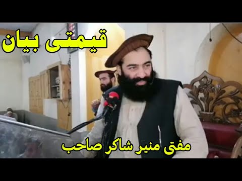 Mufti Munir Shakir|Pashto New Jumma Bayan|Munir Shakir New Bayan|Pashto New Bayan|مفتی منیر شاکر