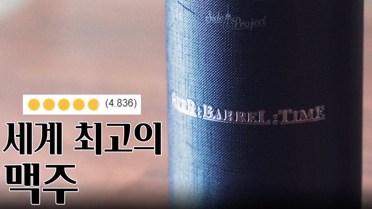 세계에서 가장 맛있는 맥주는 어떤 맛일까? (2트) | 사이드 프로젝트 비어 배럴 타임 | Side Project Beer ...