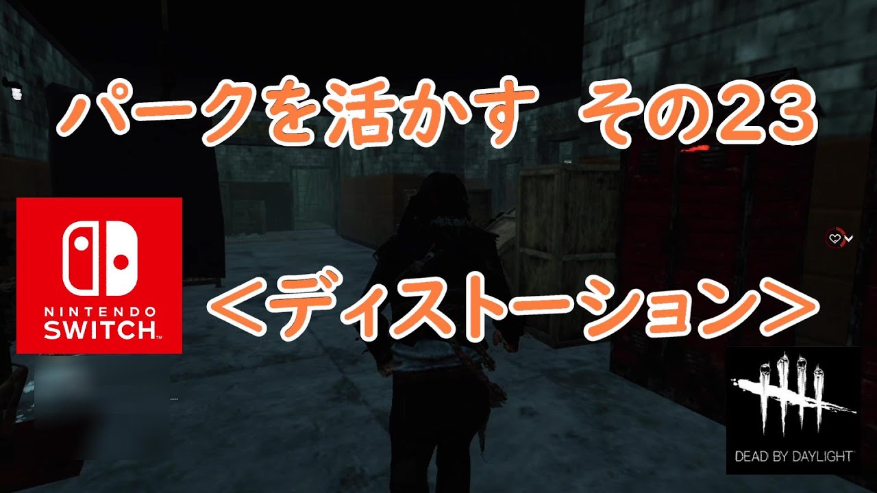 【DBD】パークを活かす その23＜ディストーション＞【Dead by Daylight 】【switch版】＃701 - YouTube