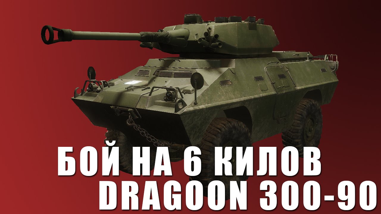 Armored Warfare - неплохой бой на Dragoon 300-90 - YouTube