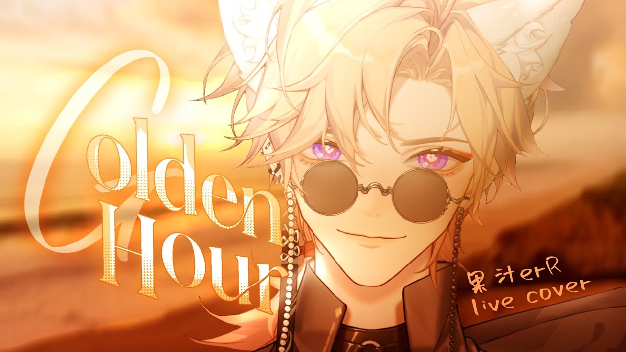 【果汁erR/Guozhi Live Cover】Golden Hour (JVKE) - YouTube