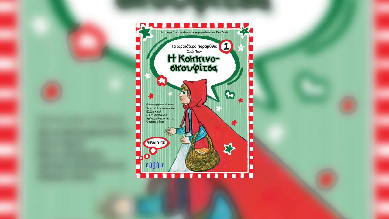 Η Κοκκινοσκουφίτσα | I Kokkinoskoufitsa - YouTube