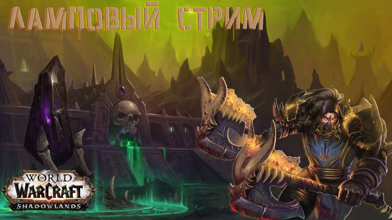 🔴™️ФУРИ ВАР 2000+К RIO🔴 WOW SHADOWLANDS ™️СТРИМ 🔴™️ 9.1.5🔴™️World of ...