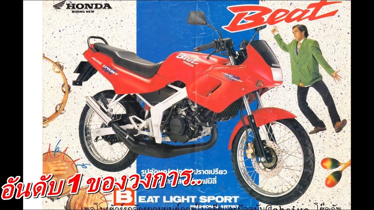 เปิดตำนาน ฮอนด้า Beat110 พลังเสื้อเหล็ก!! 2จังหวะ110ซีซี ที่แรงที่สุด ...