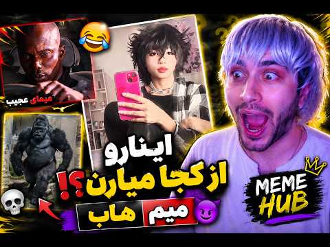 میم‌هایی که نباید وجود داشته باشن!😂🔥3 بار دیدم هنوز می‌خندم