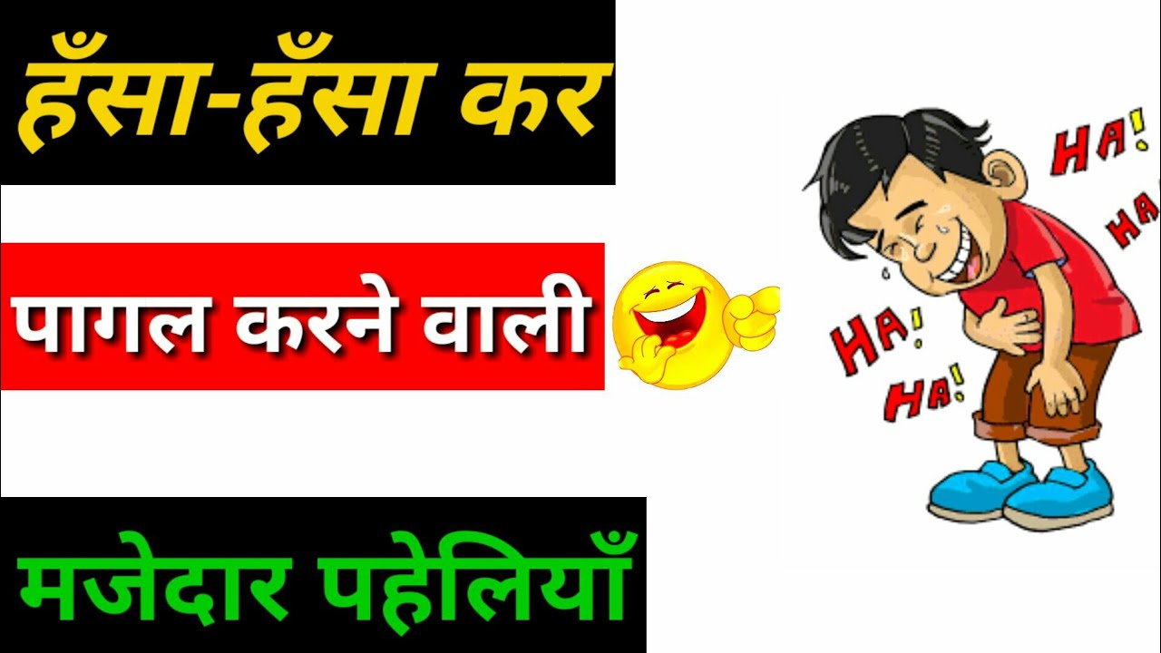 मजेदार पहेलियाँ। दिमागी पहेलियाँ। Hindi paheliya l majedar paheliya ...