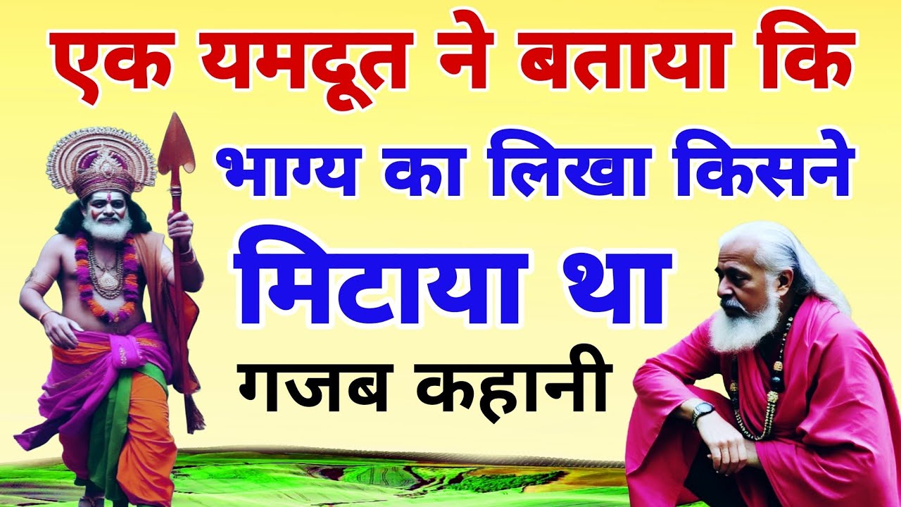 एक यमदूत ने बताया कि भाग्य का लिखा मिटाने वाले लोग होश में आ जाएं।कभी ...
