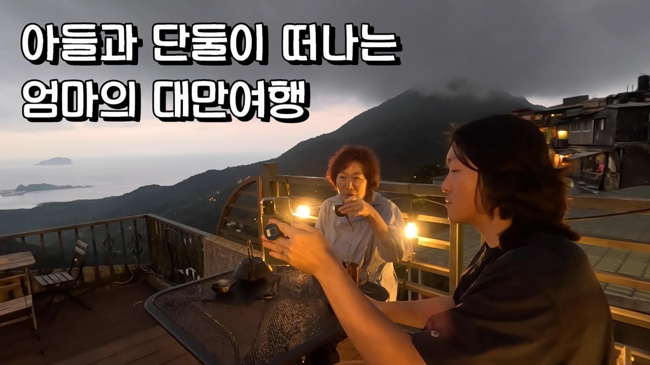 37세 아들과 단둘이 떠나는 67세 엄마의 4박5일 대만여행 Youtube