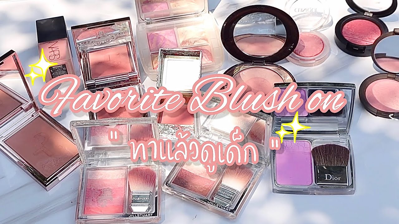 เปิดกรุ Favorite Blush on “ทาแล้วดูเด็ก” 12 ชิ้น - YouTube