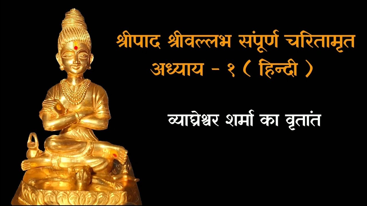 Shripad Shrivallabh Sampurna Charitamrut, Chapter - 1 (HINDI) # ...