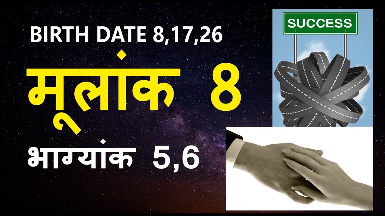Mulank 8 Bhagyank 5,6 | Mulank 8 | मूलांक 8 | Birth Date 8,17,26 ...