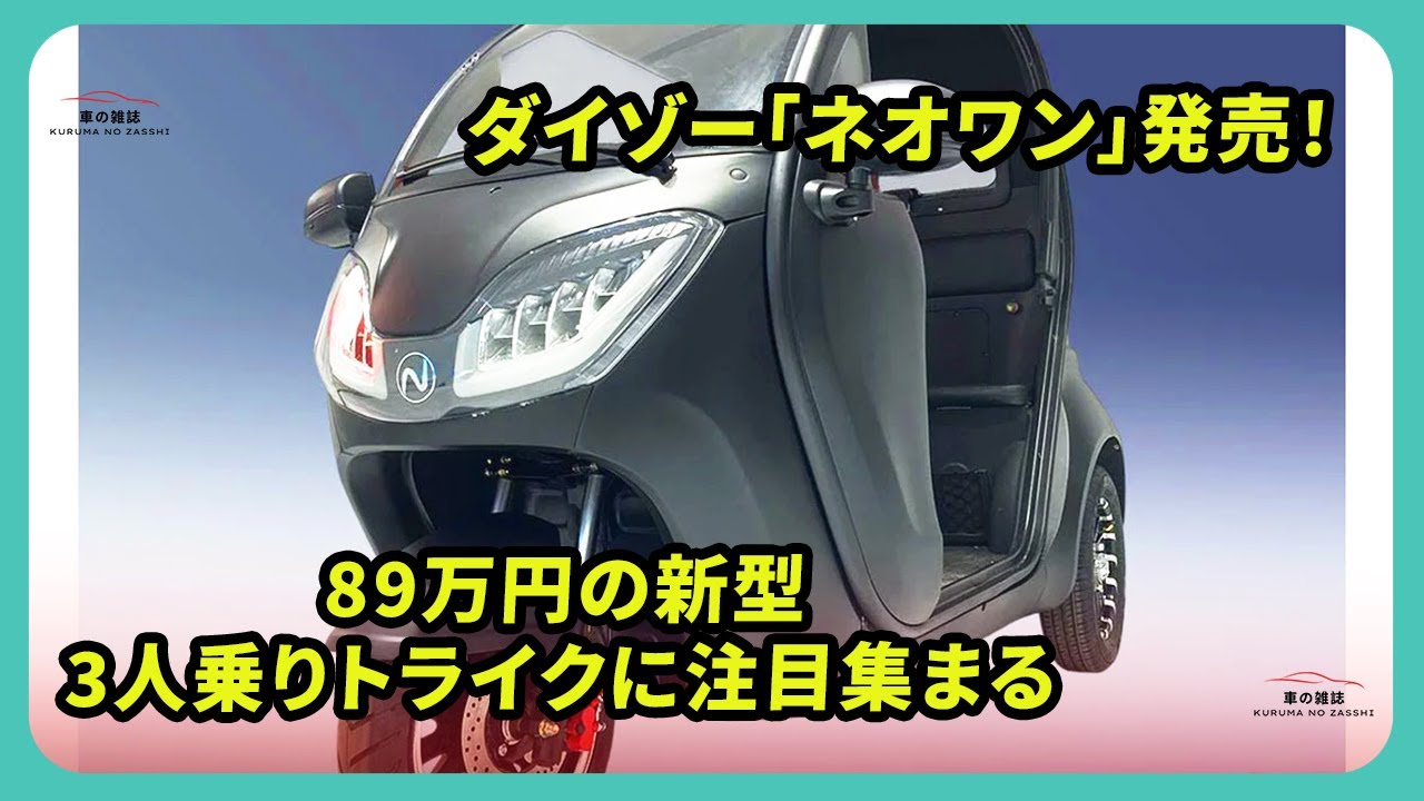 ダイゾー「ネオワン」発売！89万円の新型3人乗りトライクに注目集まる | 車の話 #ネオワン #新型トライク #NEO-ONE - YouTube