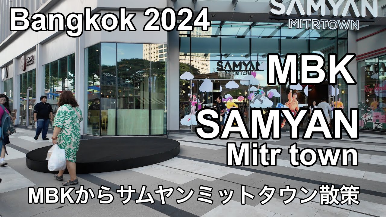 【バンコク】MBKセンターからサムヤンミットタウン散策 Bangkok Thailand - YouTube