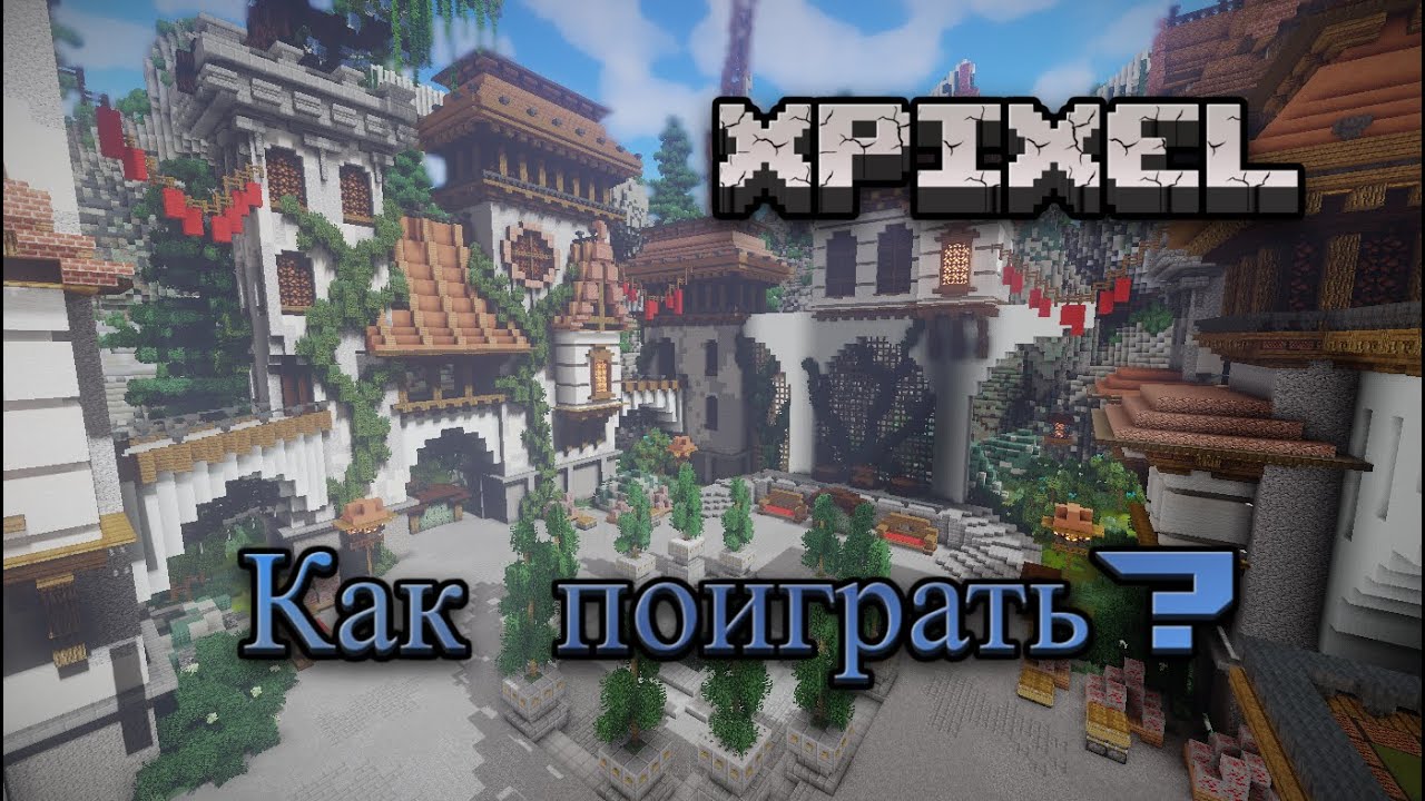 Как поиграть в Minecraft на XPIXEL? - YouTube