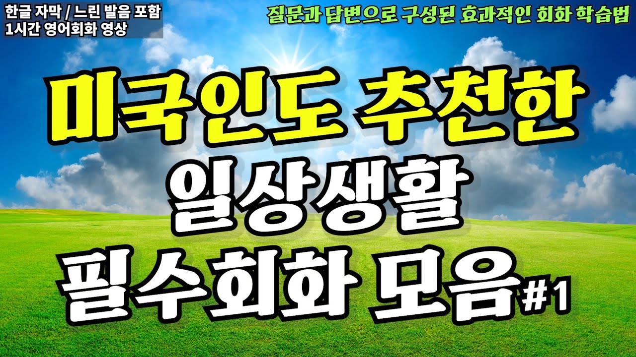 미국인도 추천한 일상생활 필수회화 모음1 I 원어민 필수회화 I 1시간 회화 영상 I 한글발음포함 I 출퇴근길 영어회화