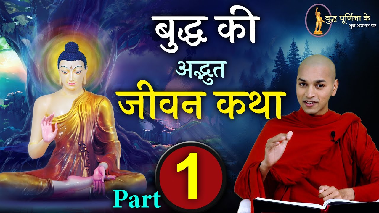 गौतम बुद्ध की सत्य जीवन कथा Part 1 | Real life story of Buddha ...
