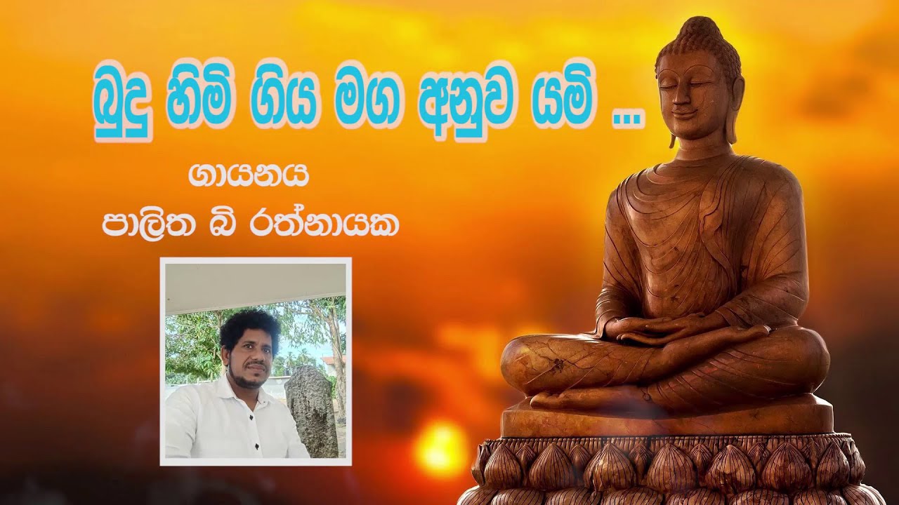 Buddhist song | Budu himi giya maga anuwa yami | Palitha B Rathnayaka ...