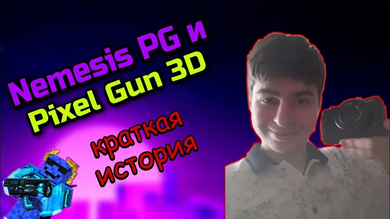 Nemesis PG и Pixel Gun 3D | Краткая история - YouTube