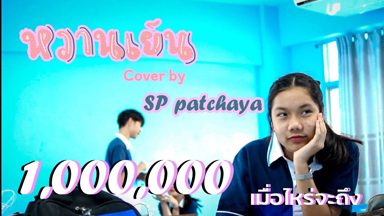 หวานเย็น - MILD | Cover by SP patchaya [ OFFICIAL MV ] - YouTube