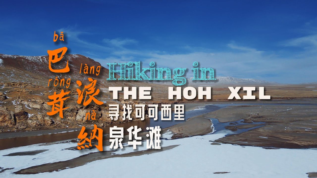 深入可可西里；与科考队一起探寻鲜为人知的泉华滩（二）Explore The Hoh Xil with the scientific ...