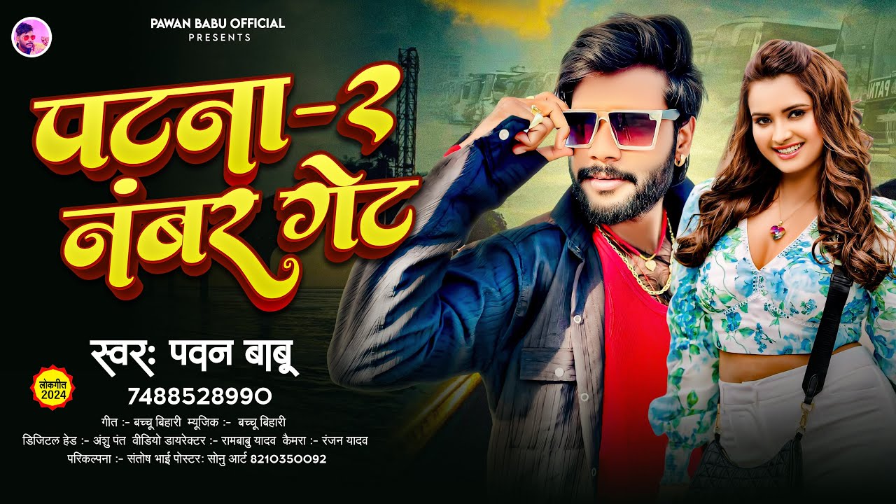 #Pawan_Babu पटना -2 नंबर गेट || Patna 2 Number Gate || Pawan Babu Super ...