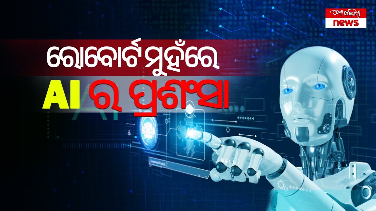 ରୋବୋର୍ଟ ମୁହଁରେ AI ର ପ୍ରଶଂସା | Mo Odisha News - YouTube