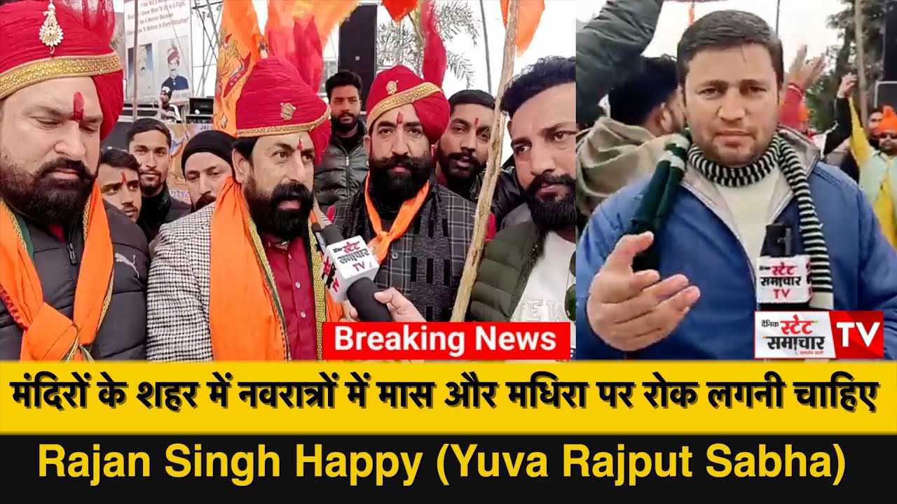 मंदिरों के शहर में नवरात्रों में मास और मधिरा पर रोक लगनी चाहिए:Rajan ...