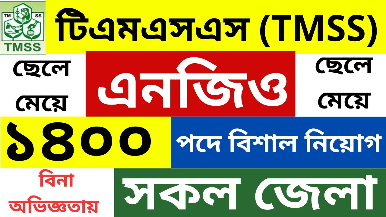 ১৪০০ পদে 🔥টিএমএসএস (TMSS) এনজিও নিয়োগ বিজ্ঞপ্তি ২০২৩ | TMSS NGO Job ...