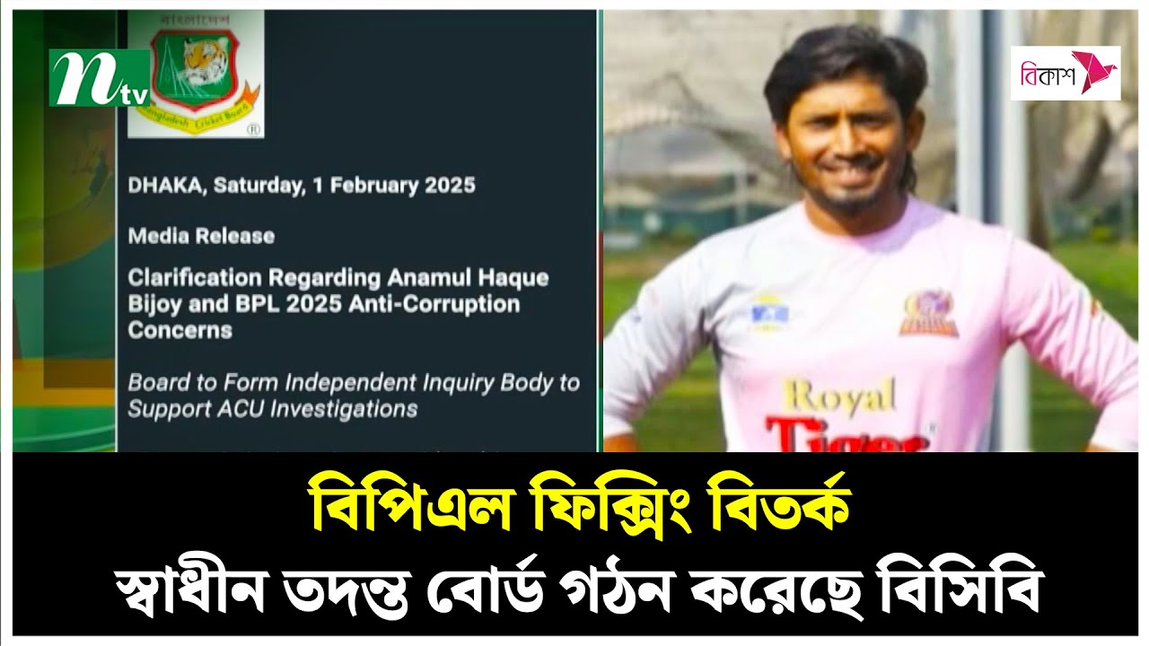 বিপিএল ফিক্সিং বিতর্ক, স্বাধীন তদন্ত বোর্ড গঠন করেছে বিসিবি | BCB ...