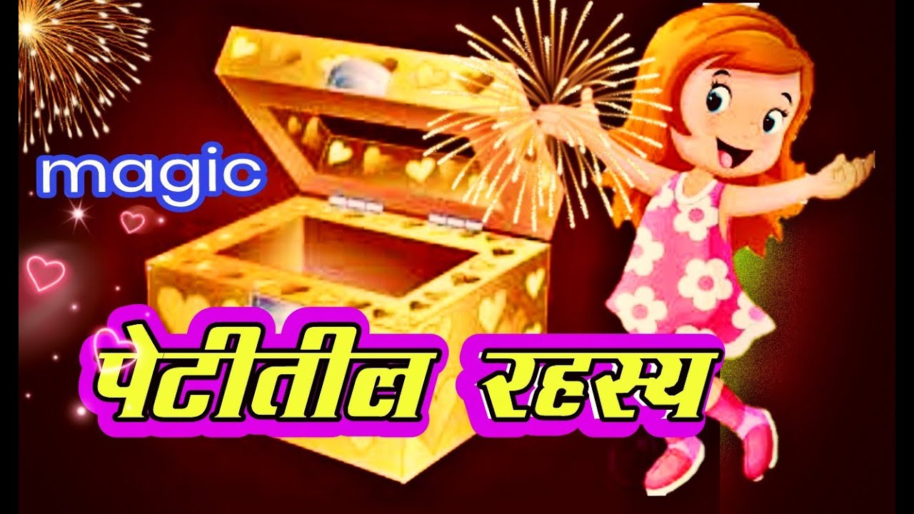 पेटतील रहस्य |magical box |hindi moral story | marathi fairy tale - YouTube