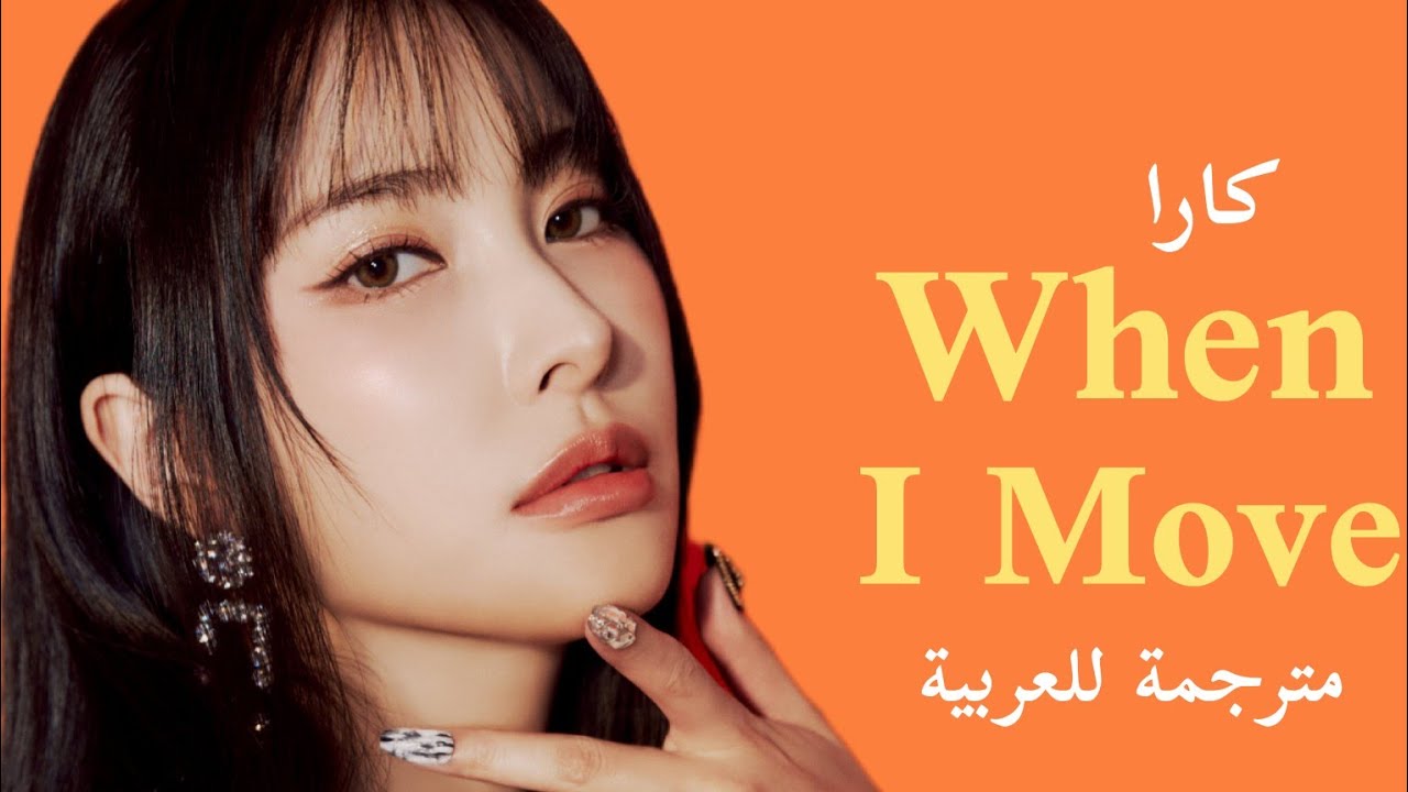 [MV] KARA _ "When I Move" Arabic sub | أغنية عودة كارا المنتظرة مترجمة ...