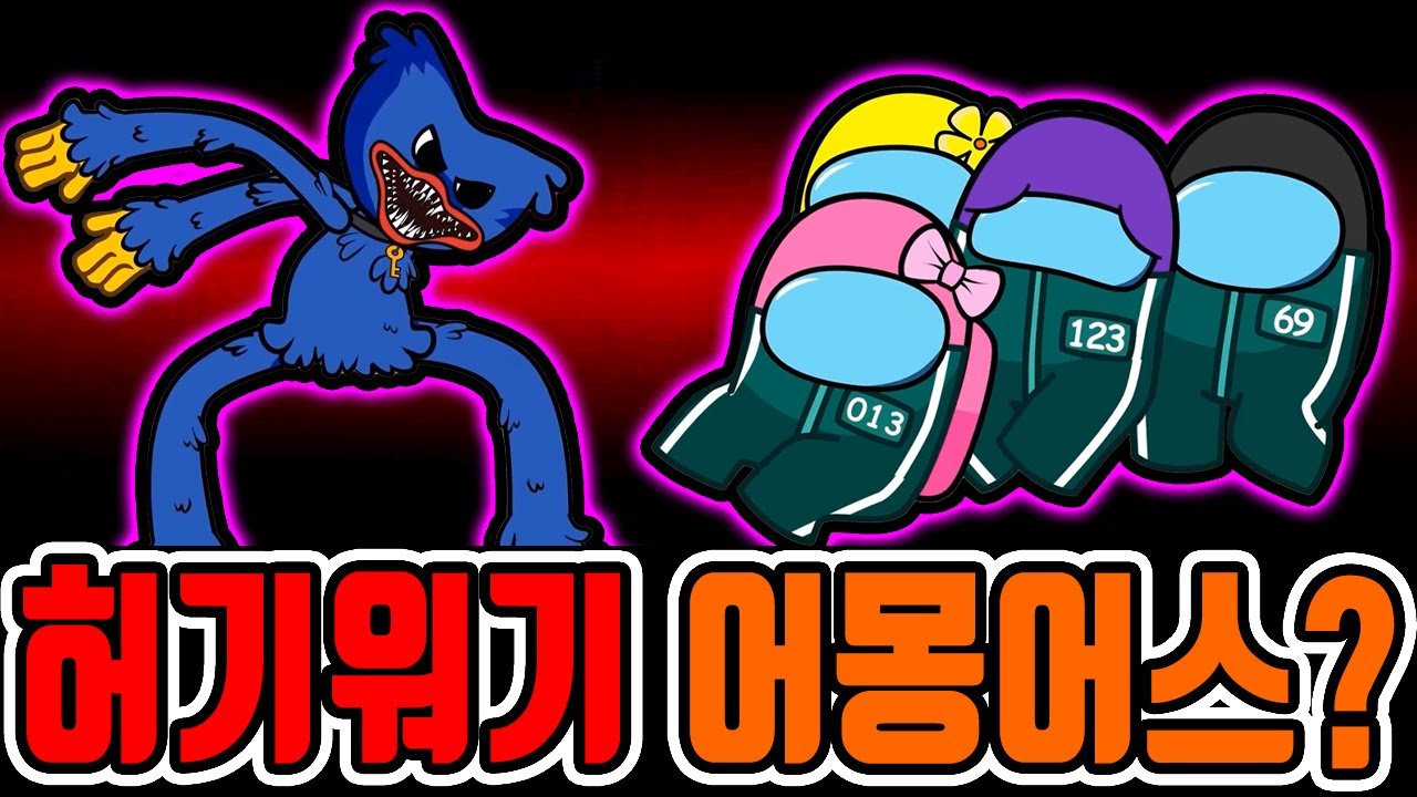 파피 플레이타임 임포스터가된 허기워기 영희로봇 모드까지 파피 플레이타임 오징어 게임 Poppy Playtime Squid Game Youtube