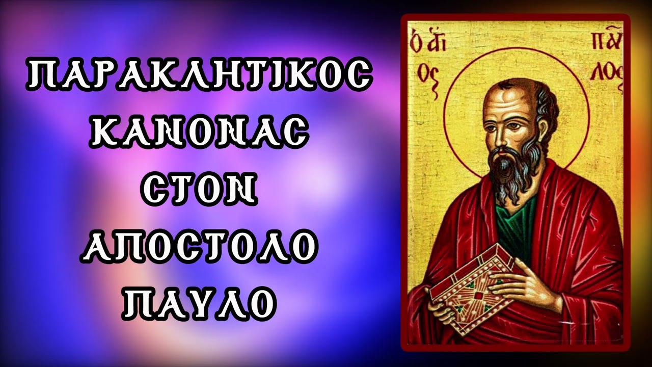 ΠΑΡΑΚΛΗΣΗ ΣΤΟΝ ΑΠΟΣΤΟΛΟ ΠΑΥΛΟ - YouTube