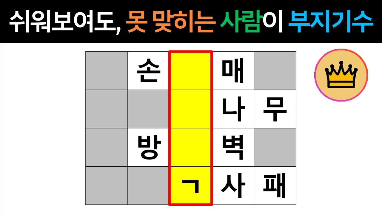 단어퀴즈 힌트줘도 못 맞히는 사람이 부지기수 모두 맞히면 상위 10 가로 세로 낱말 퀴즈 704 뇌건강 한글 초성 퀴즈 숨은 단어 찾기 퍼즐