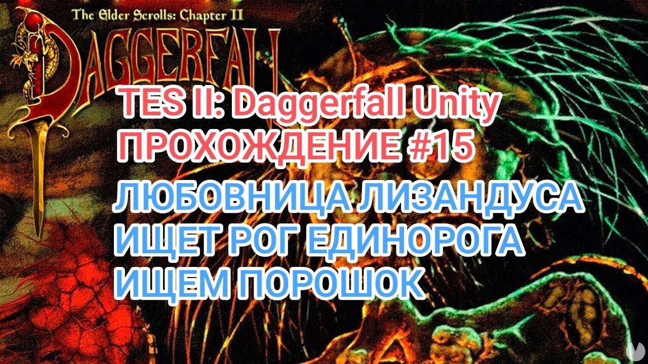 The Elder Scrolls II: Daggerfall (Unity) 1996 | Прохождение #15 ...