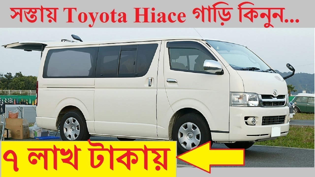 সস্তায় হাইস গাড়ি কিনুন || Toyota Hiace In Cheap Price In BD 2018 ...