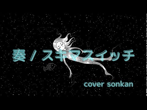 奏 / スキマスイッチ【covered by sonkan】