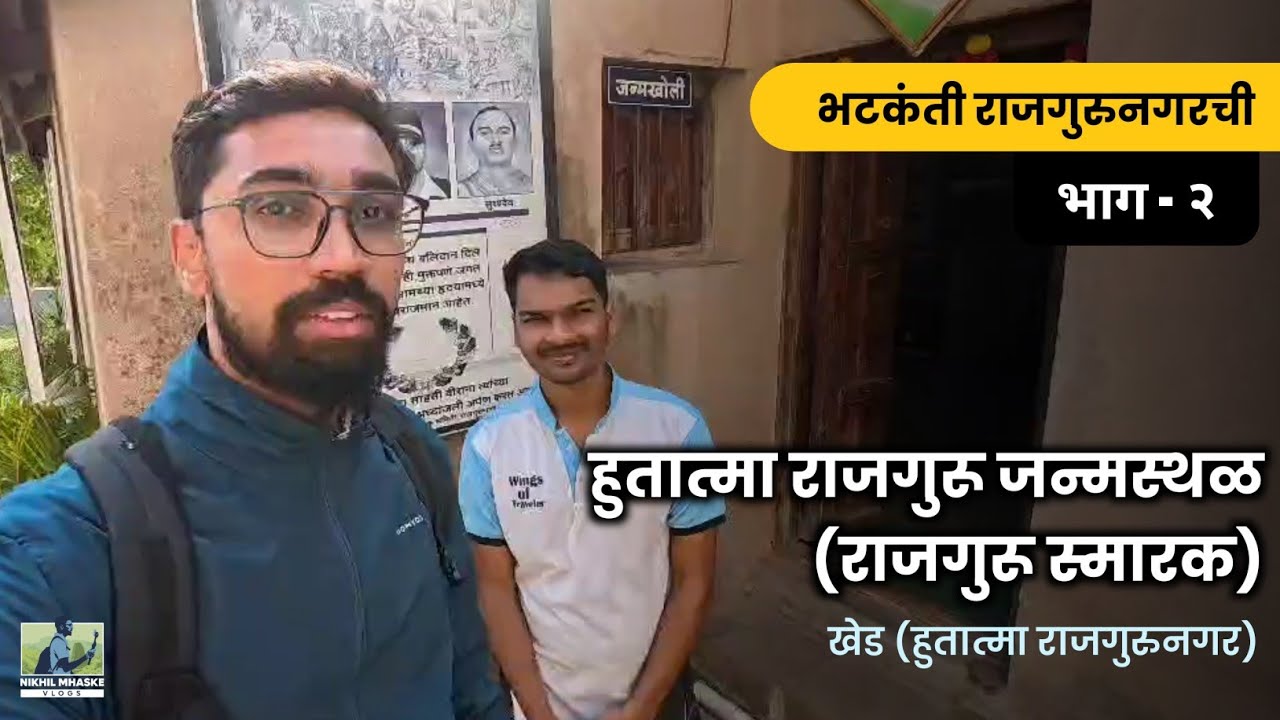 हुतात्मा शिवराम हरी राजगुरू जन्मस्थळ वाडा | Hutatma Rajguru Wada - Khed ...