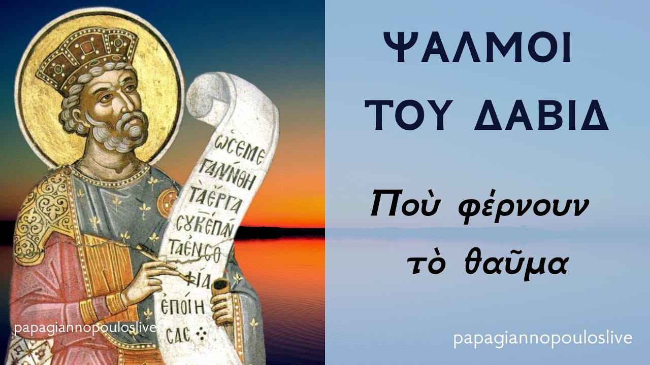 «Κύριος ποιμαίνει με» (Ψαλμός 22, Ψαλμοί του Δαβίδ) | Δημήτριος ...