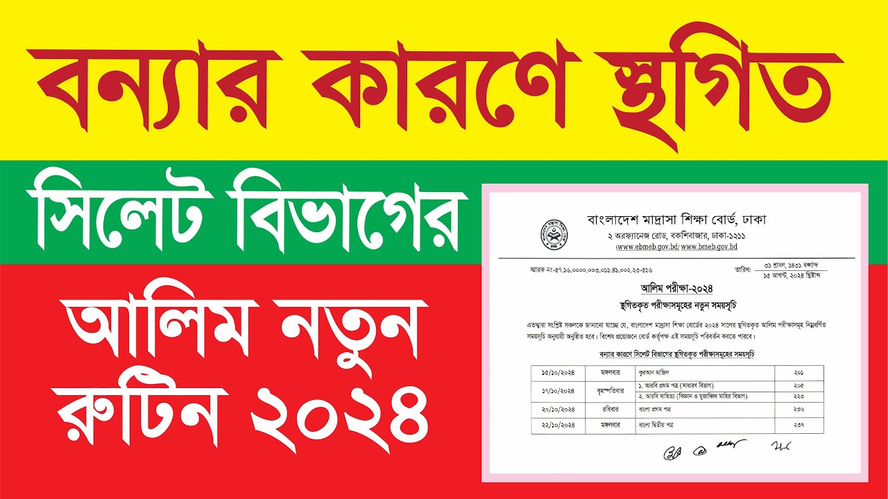 আলিম স্থগিত নতুন রুটিন প্রকাশ ২০২৪ | Alim Exam Routine 2024 | আলিম ...