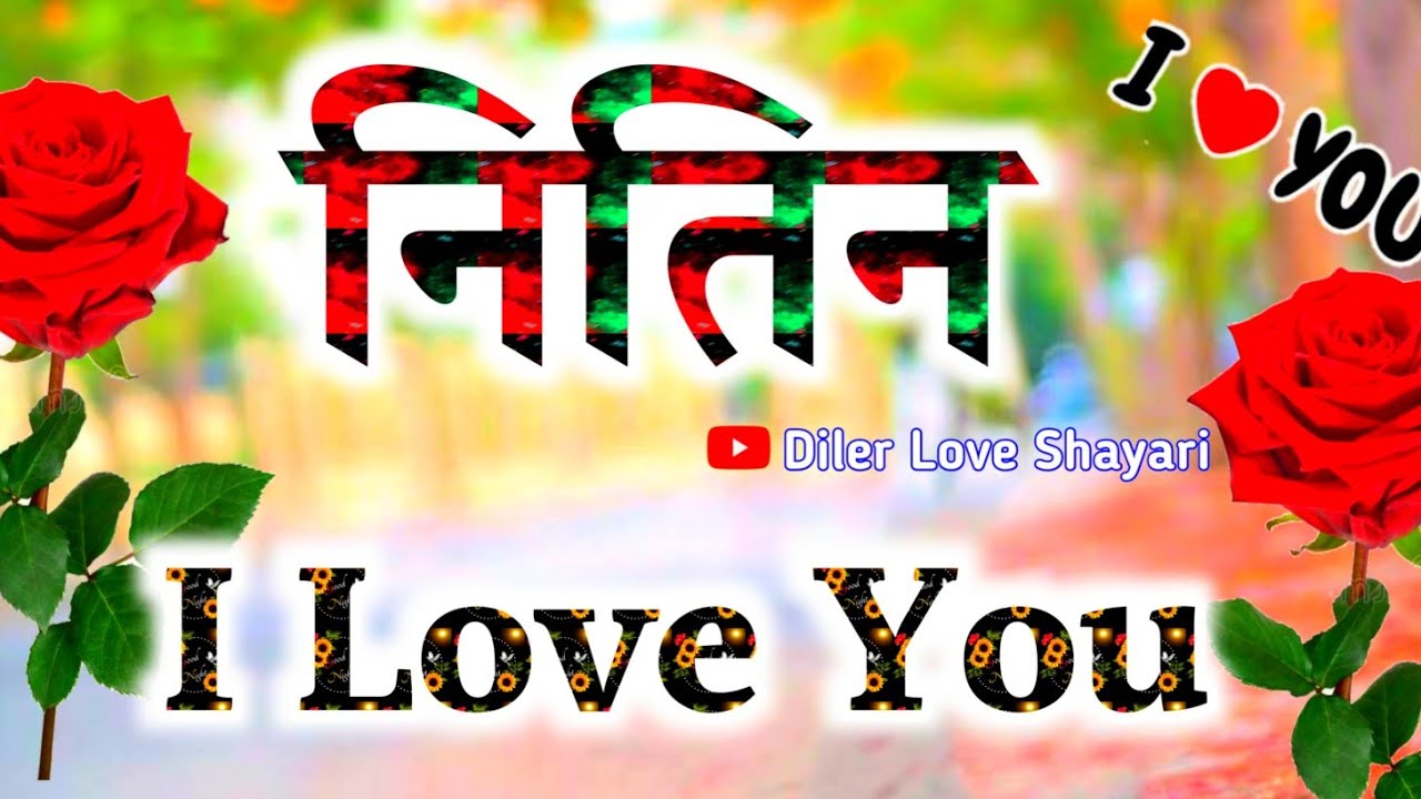 Nitin name status 🌹 Nitin Naam Ka ringtone 🌹 Nitin name love shayari 🌹 ...