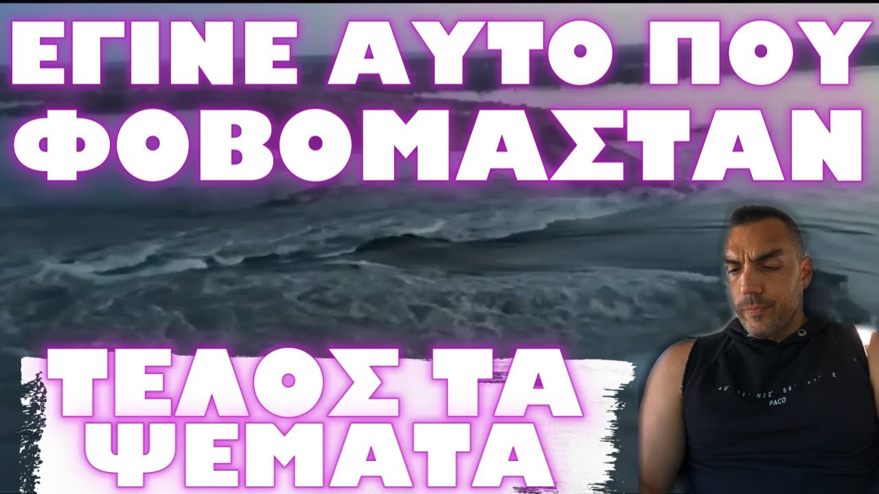 ΠΟΙΟΣ ΑΛΗΘΕΙΑ ΑΝΑΤΙΝΑΞΕ ΤΟ ΦΡΑΓΜΑ ; - YouTube