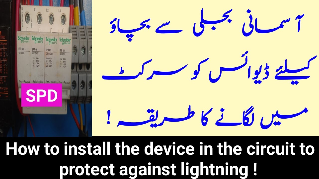 SPD connection || how to use 3 phase SPD in circuit !! - YouTube