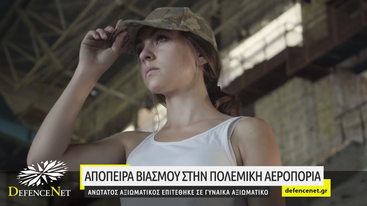 Απόπειρα βιασμού στην Πολεμική Αεροπορία - Ανώτατος αξιωματικός ...