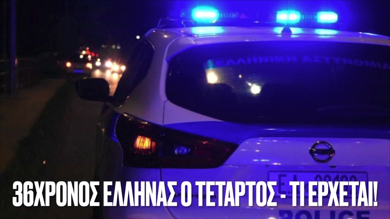 ΕΚΤΑΚΤΗ ΕΙΔΗΣΗ- Κολωνός: Πριν λίγο η ΑΣΤΥΝΟΜΙΑ συνέλαβε 36χρονο έλληνα ...