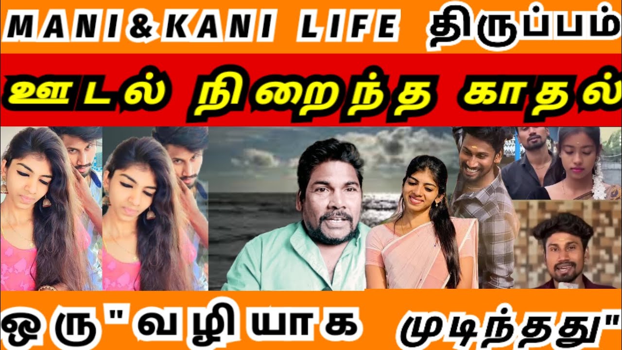 MANI & KANI " LIFE திருப்பம் " ஊடல் நிறைந்த காதல் 💚ஒரு வழியாக எல்லாம் ...